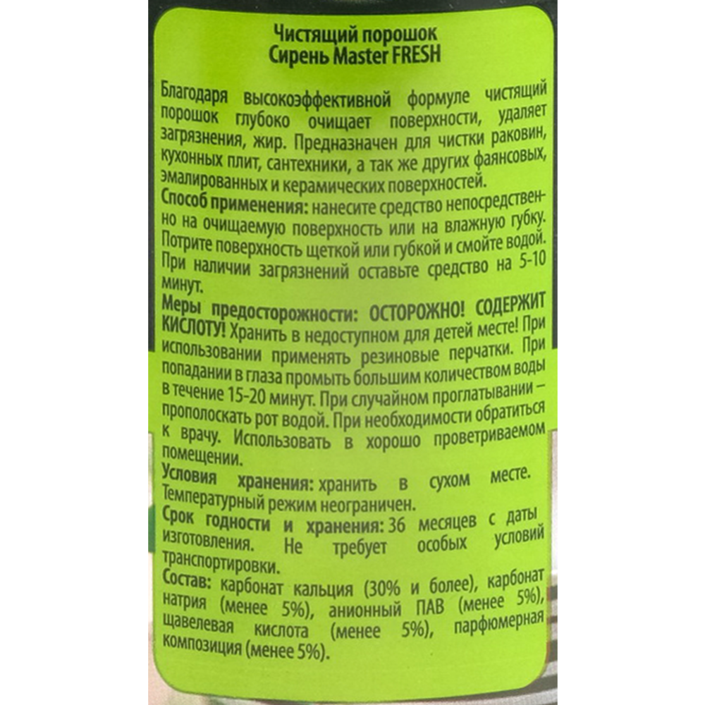 Порошок чистящий «Master Fresh» Аромат сирень, 400 г купить в Минске ...