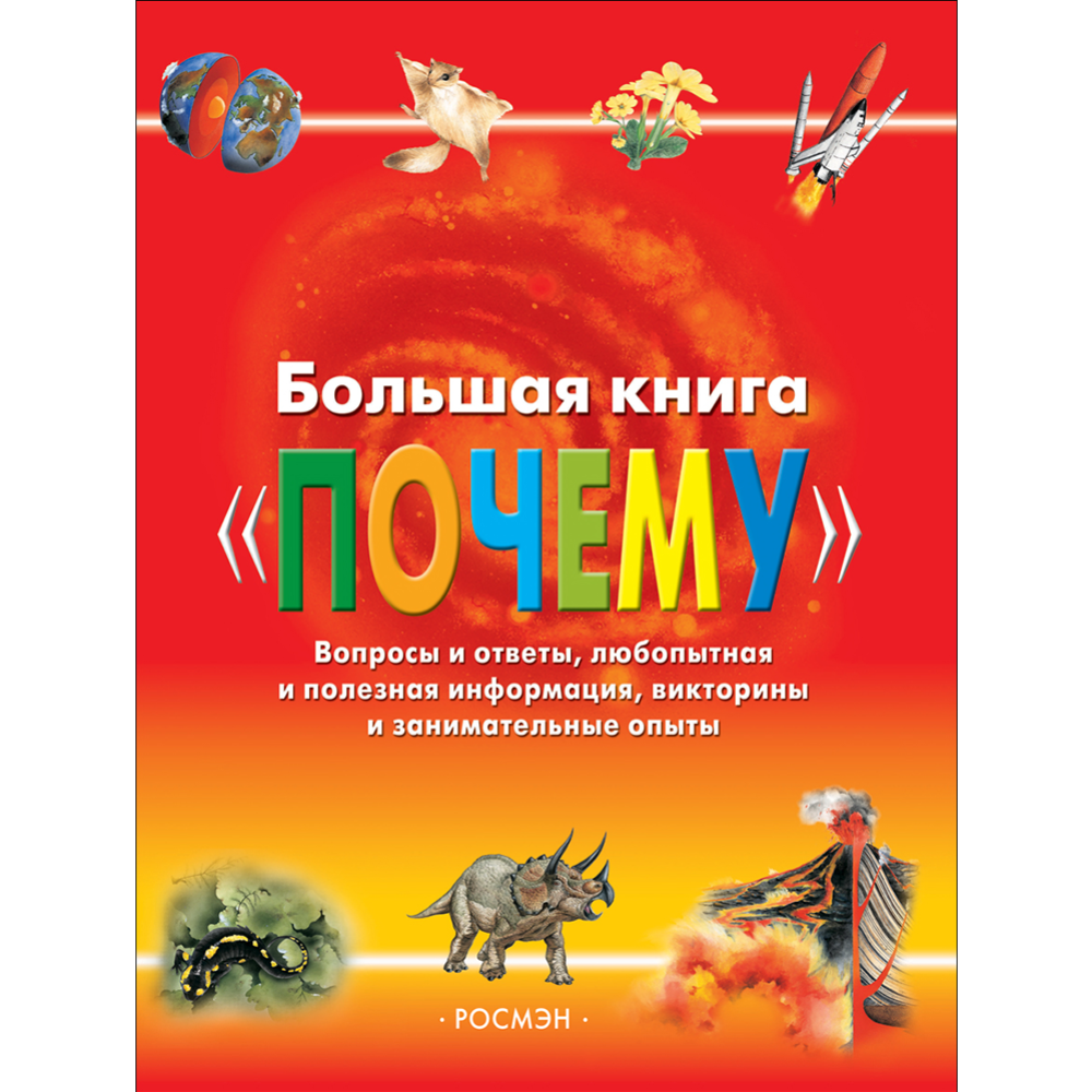 «Большая книга Почему» купить в Минске: недорого, в рассрочку в ...