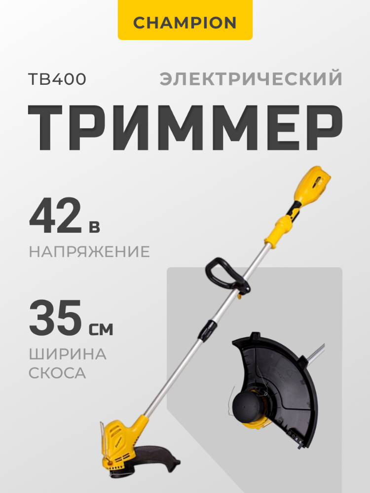 Триммер электрический «Champion» TB400 купить в Минске: недорого, в ...