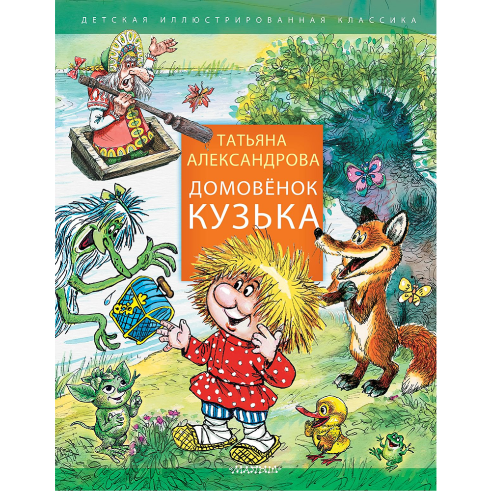 «Домовенок Кузька» Александрова Т. купить в Минске: недорого, в ...