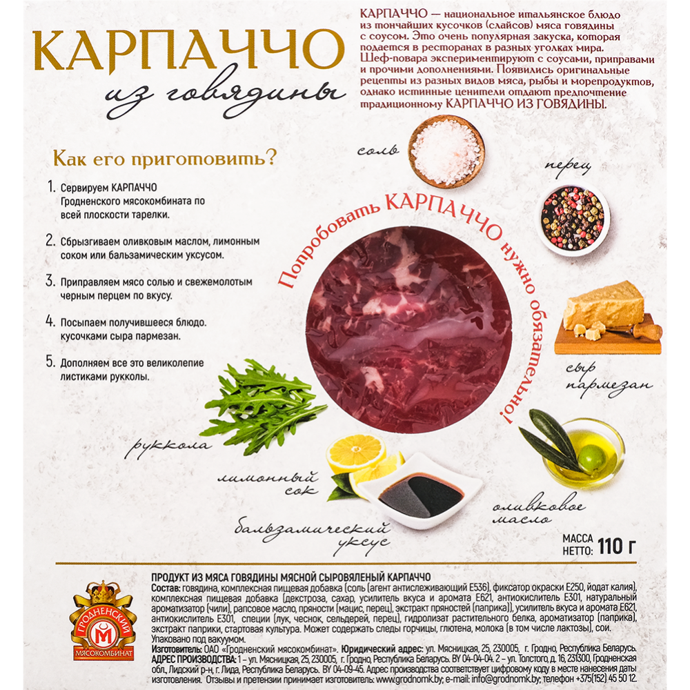 Продукт сыровяленый «Карпаччо» из говядины, 110 г купить с доставкой ...