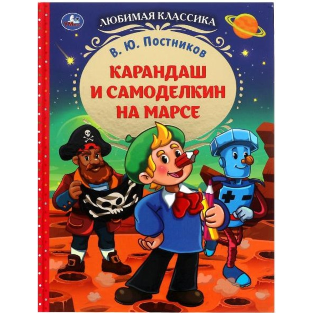 «Карандаш и Самоделкин на Марсе. Любимая классика» Постник В. купить в ...