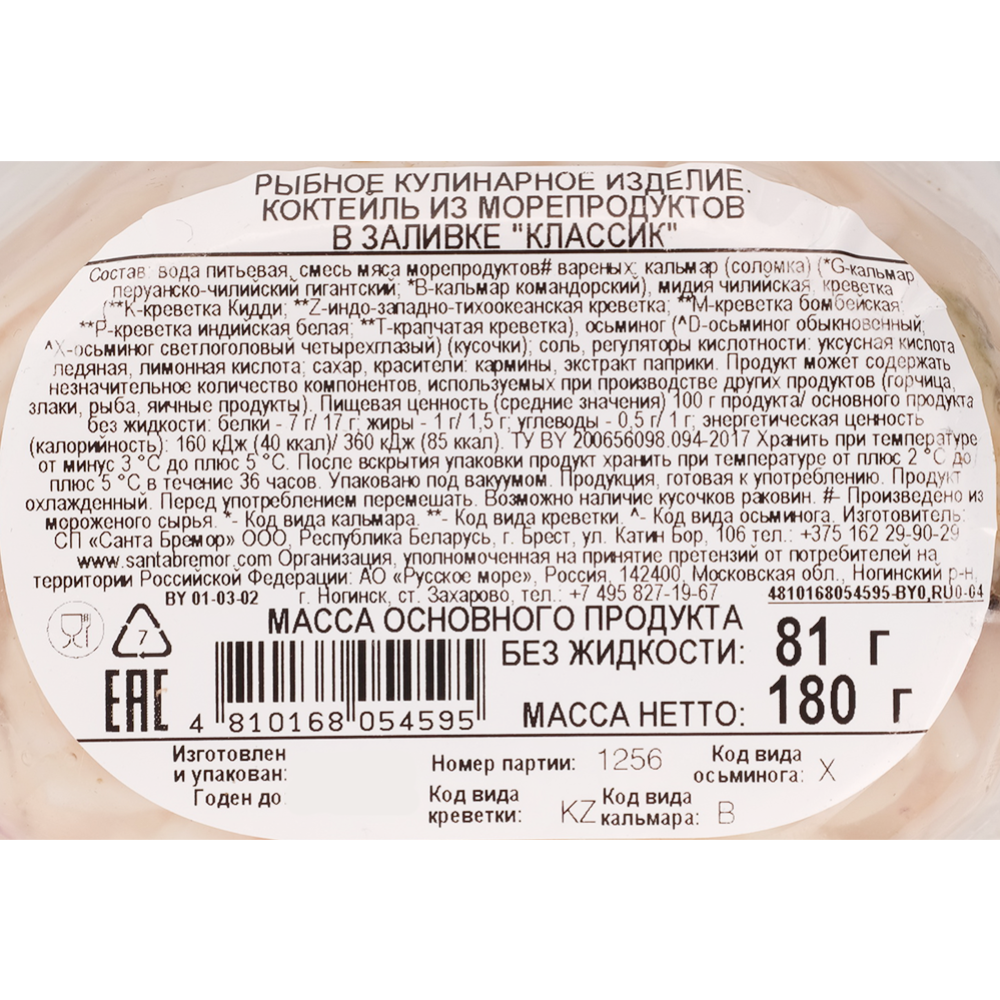 Коктейль из морепродуктов «Санта Бремор» Классик в заливке, 180 г ...