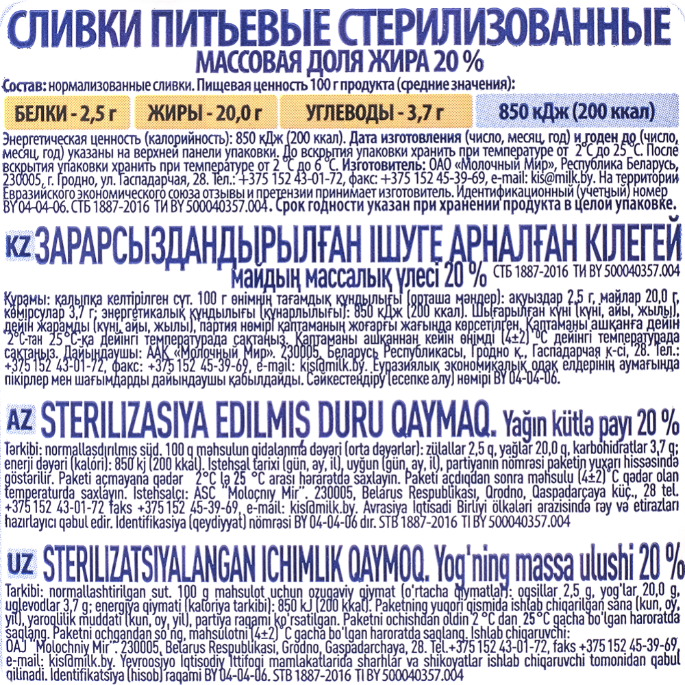 Сливки «Мо­лоч­ный мир» сте­ри­ли­зо­ван­ные, 20%, 500 г купить с ...